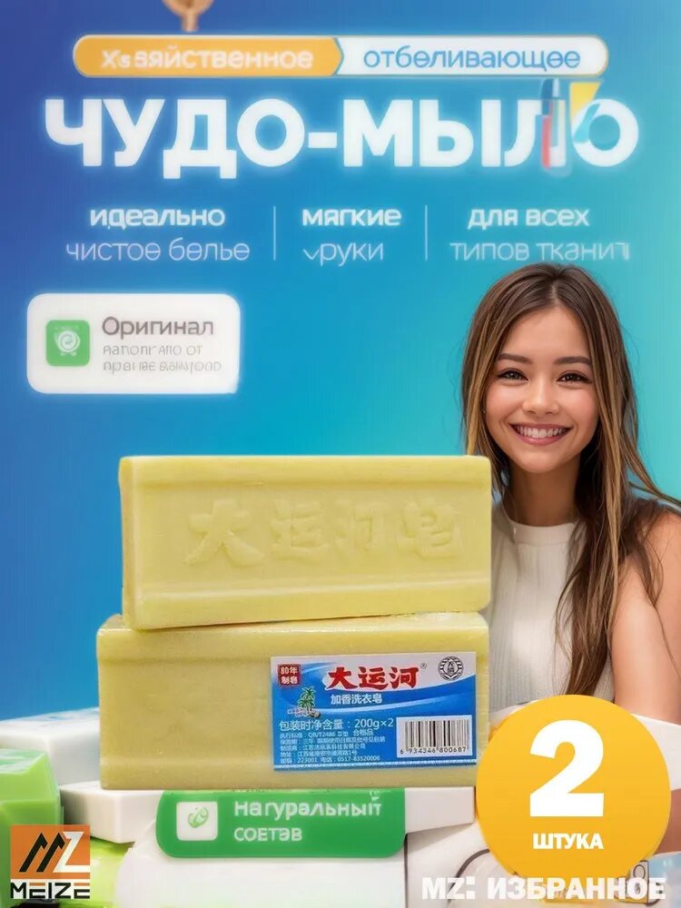 Китайское чудо-мыло хозяйственное для стирки 2 шт. 200г. для белых и деликатных тканей, отбеливающее