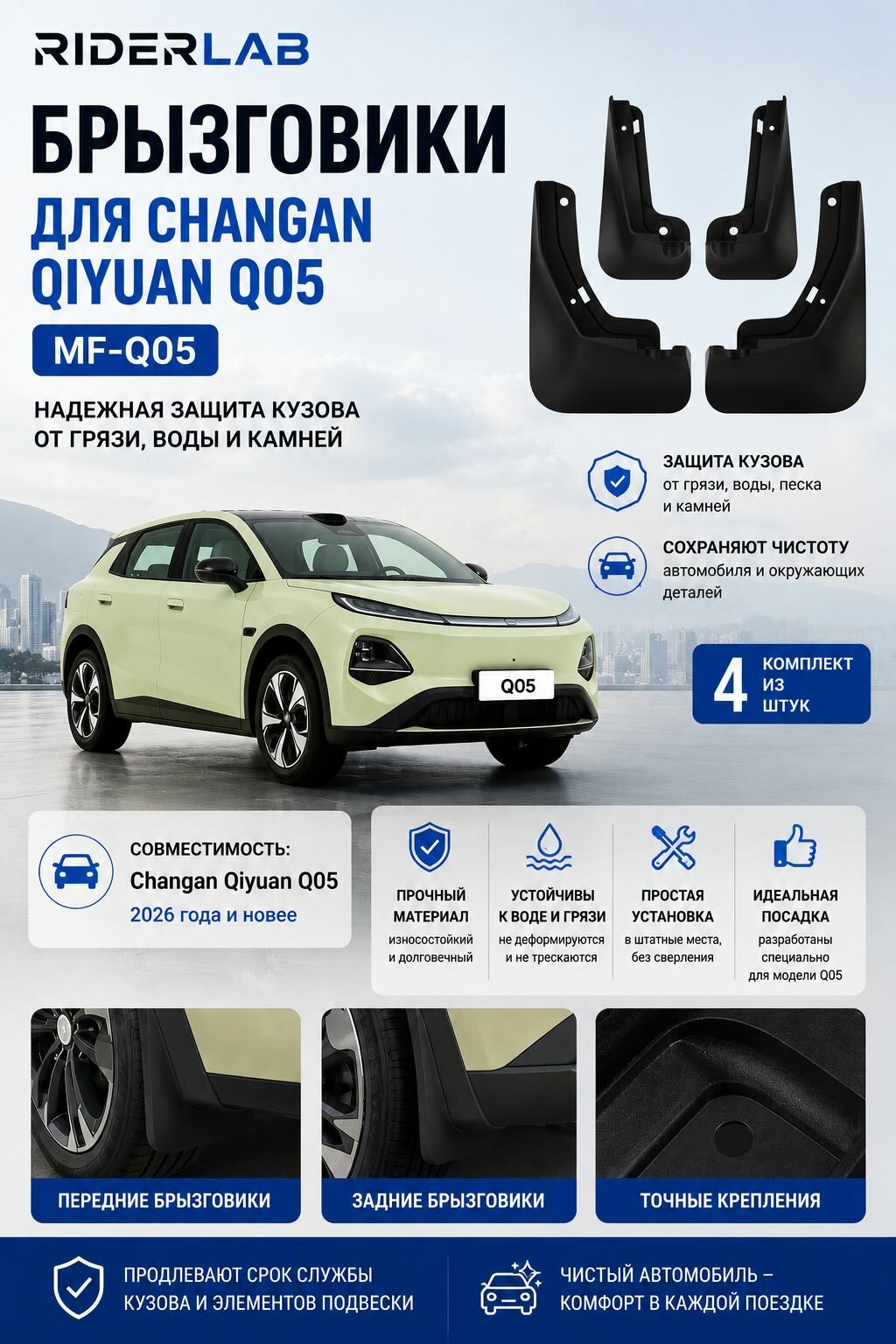 Брызговики для Changan QiYuan Q05