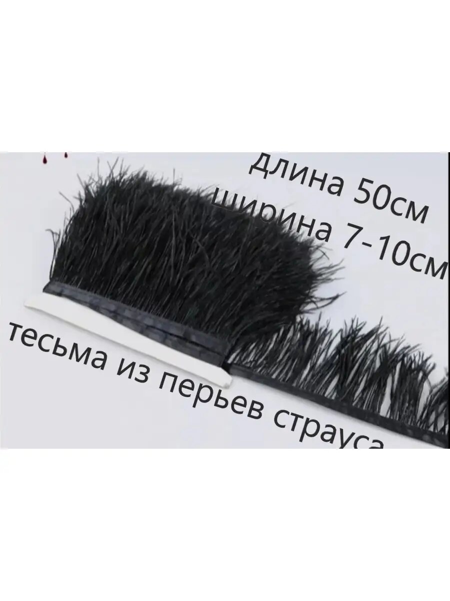 Тесьма с страусиными перьями на ленте