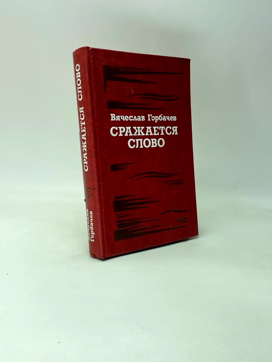 Книга Сражается слово