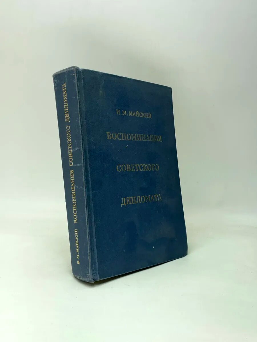 Воспоминания советского дипломата. Майский Иван Михайлович