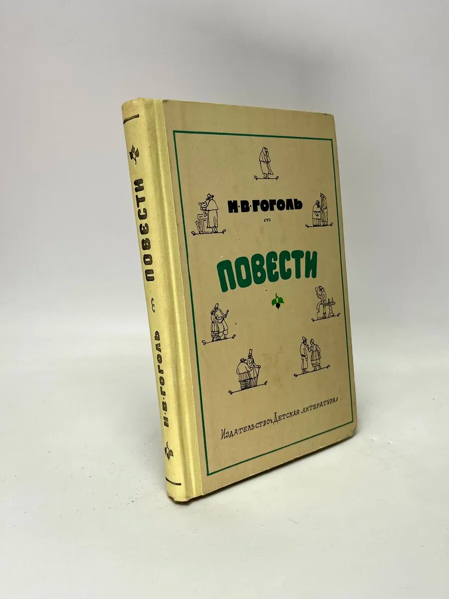 Повести Н. В. Гоголь
