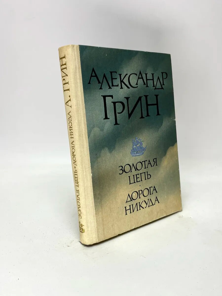 Золотая цепь. Дорога никуда