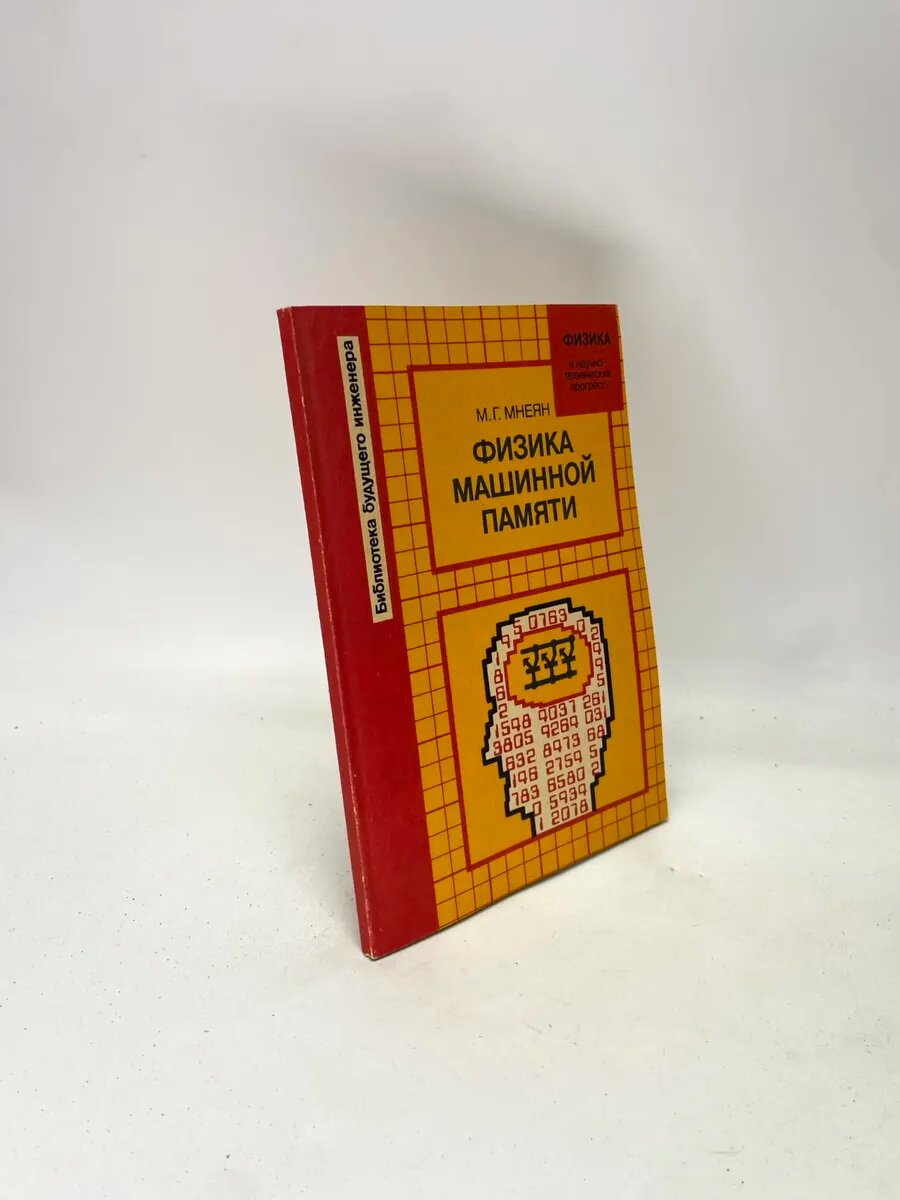 Физика машинной памяти