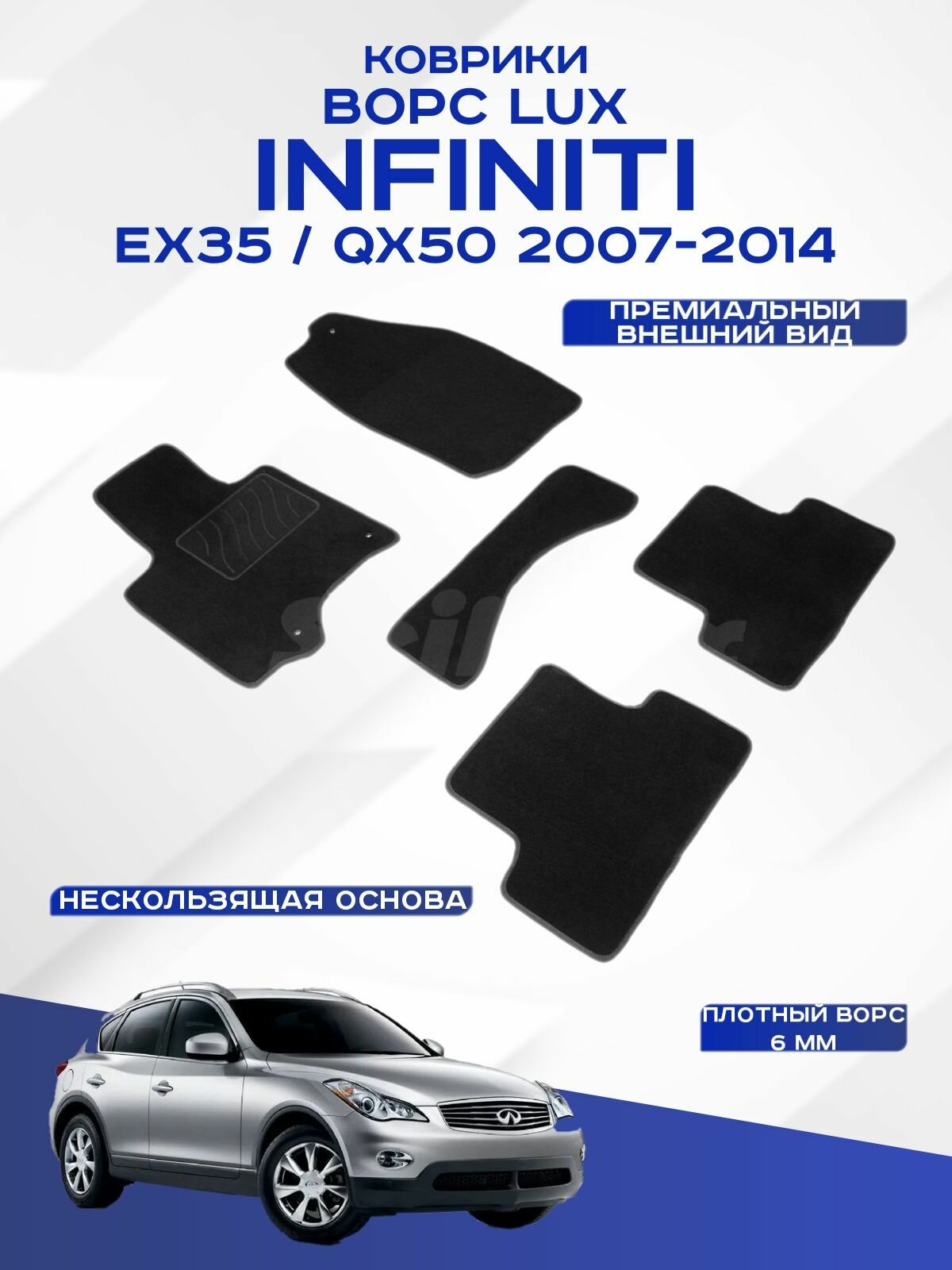 Ворсовые коврики LUX Infiniti EX35 QX50 Инфинити EX35 QX50 2007-2014 черные Seintex 82333