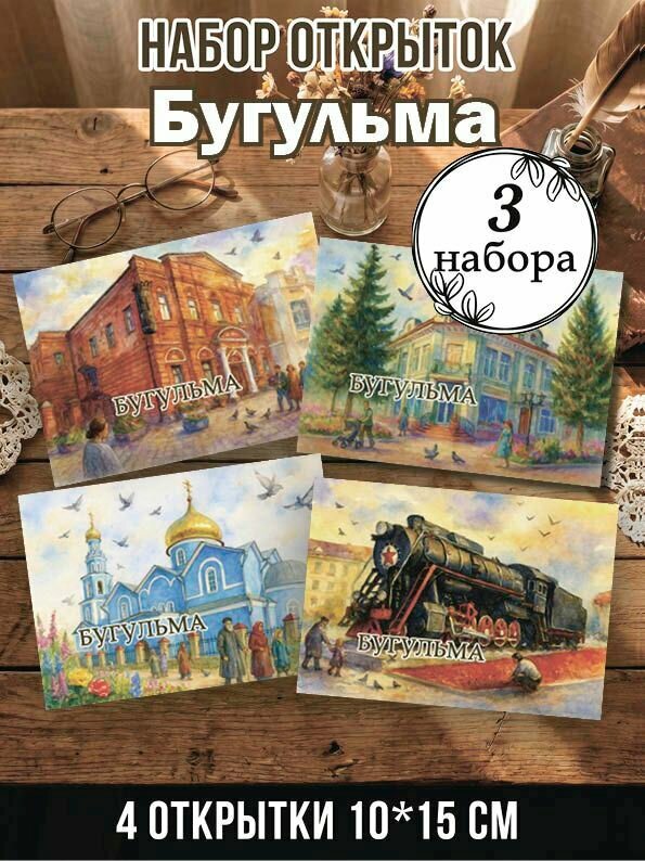 Открытки Бугульма 3 набора, 12 шт 10х15 см