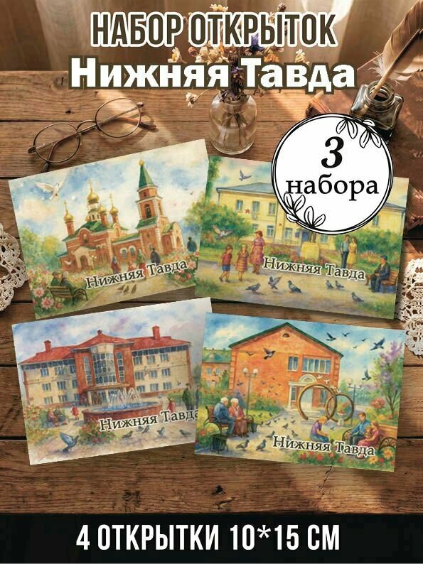 Открытки Нижняя Тавда 3 набора, 12 шт 10х15 см