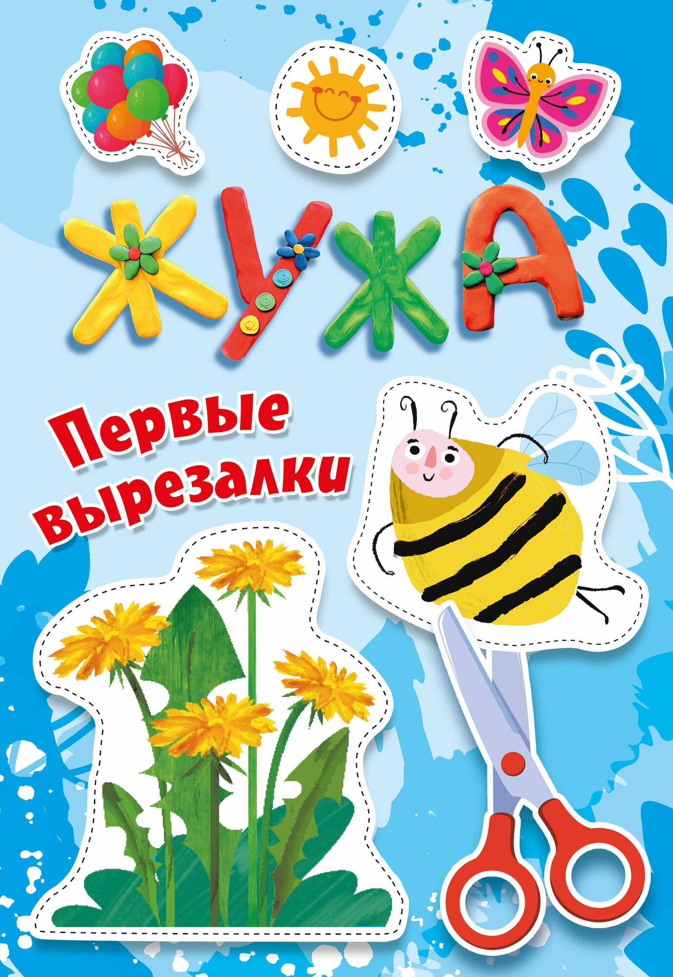Книга Жужа. Первые вырезалки