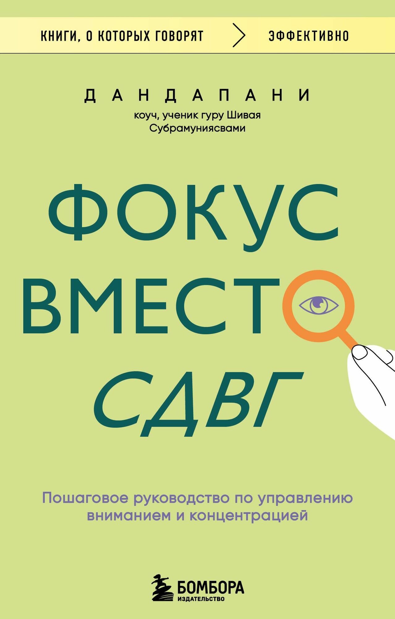 Книга Фокус вместо сдвг. Пошаговое руководство по управлению вниманием и концентрацией