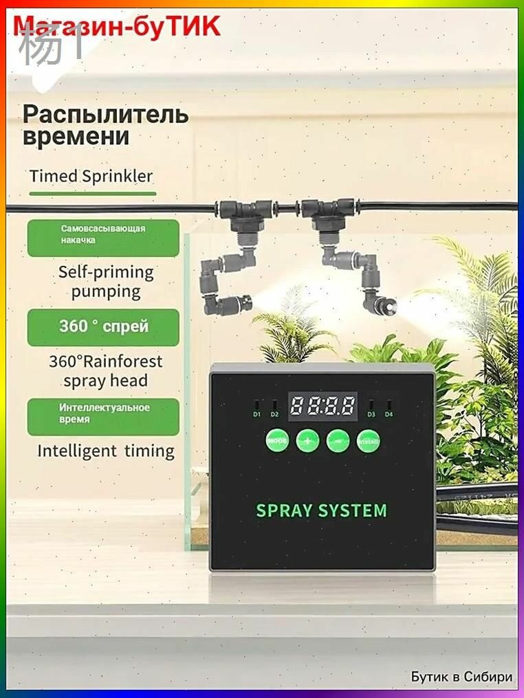 Распылитель для растений с таймером и автоналивом
