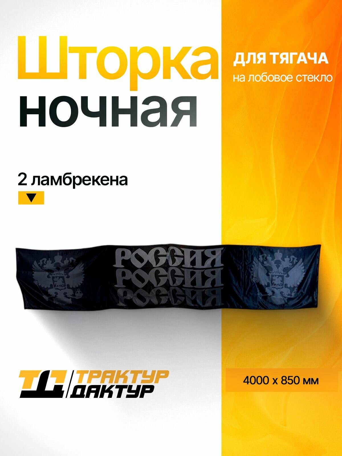 Шторки ночные ламбрекены 4000х850 мм "россия" на лобовое стекло тягача, черные 2 шт.