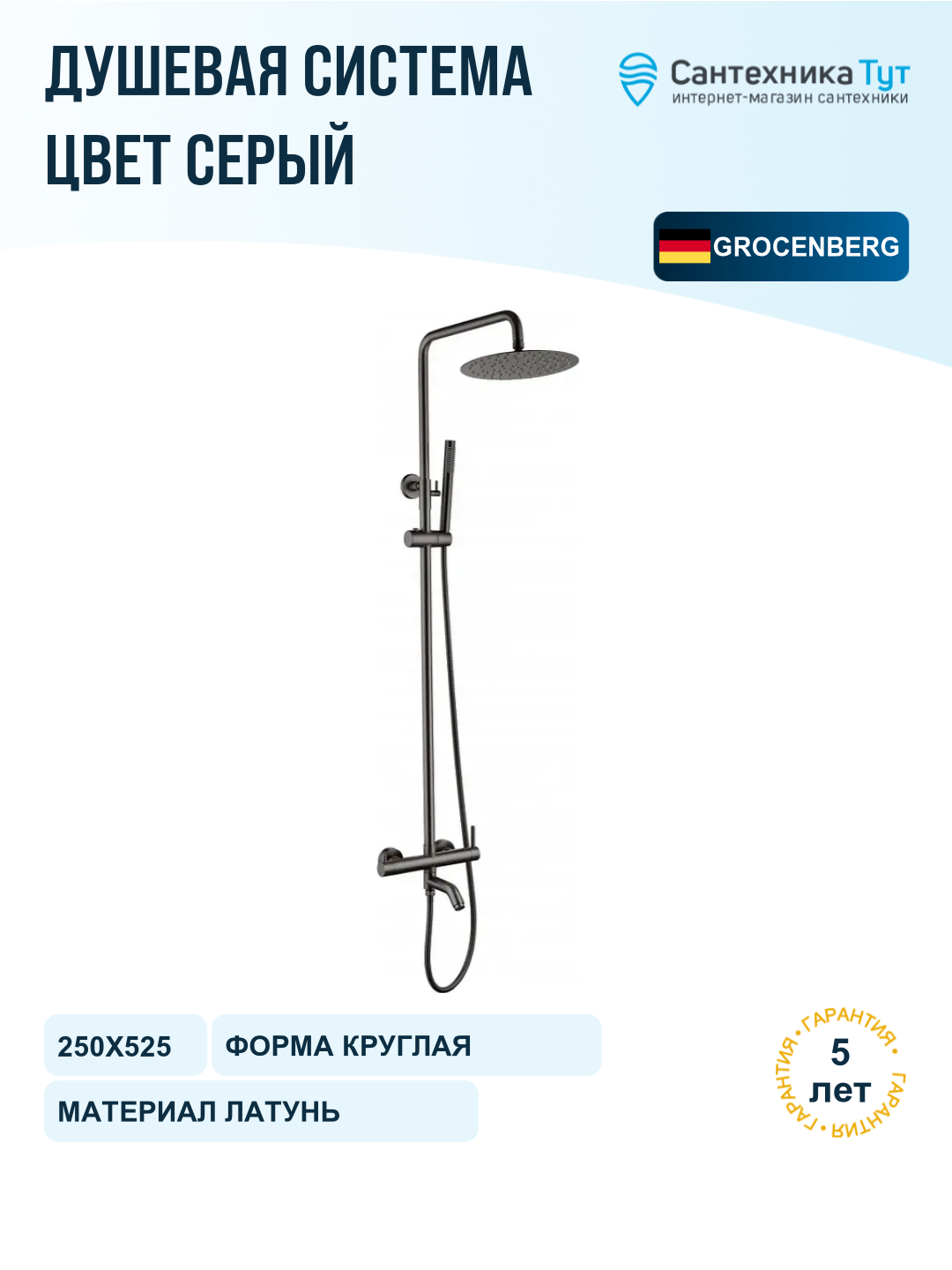 Душевая система Grocenberg GB7099BG Графит