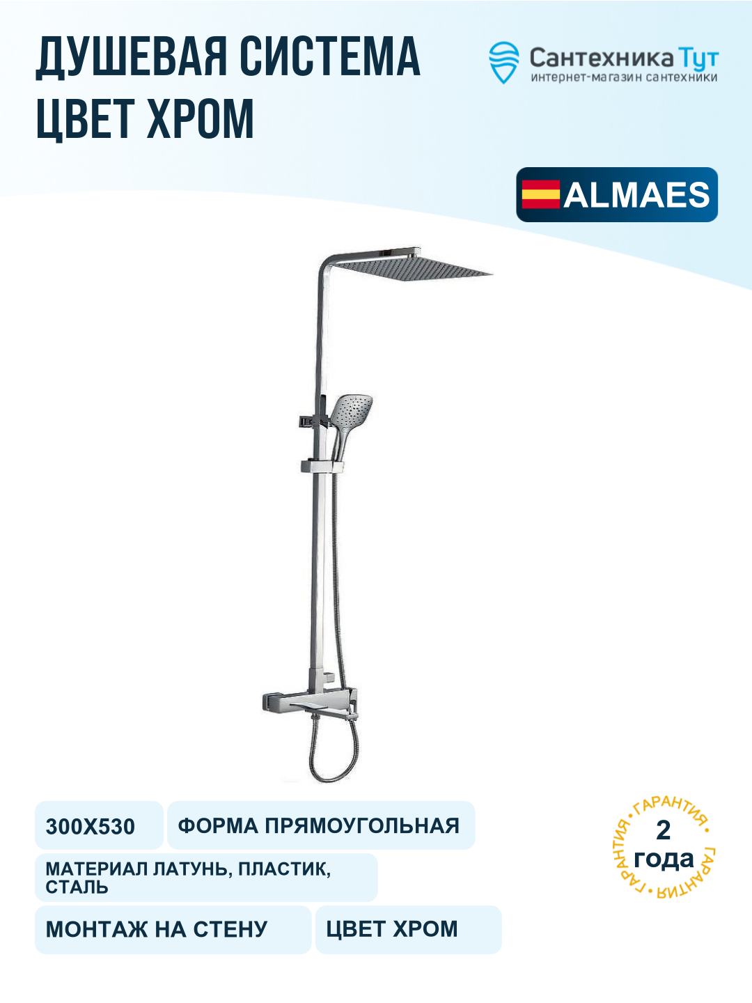 Душевая система ALMAes Tena TVZ-1826 Хром