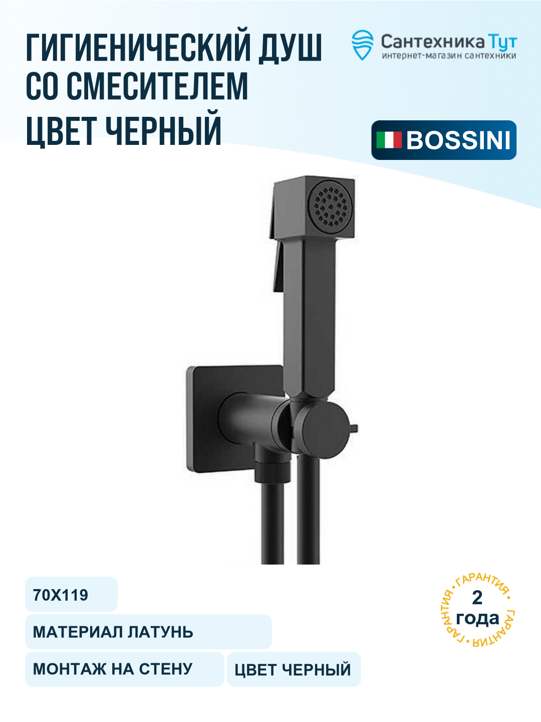 Гигиенический душ со смесителем Bossini Cube Brass E38003B.073 Черный матовый