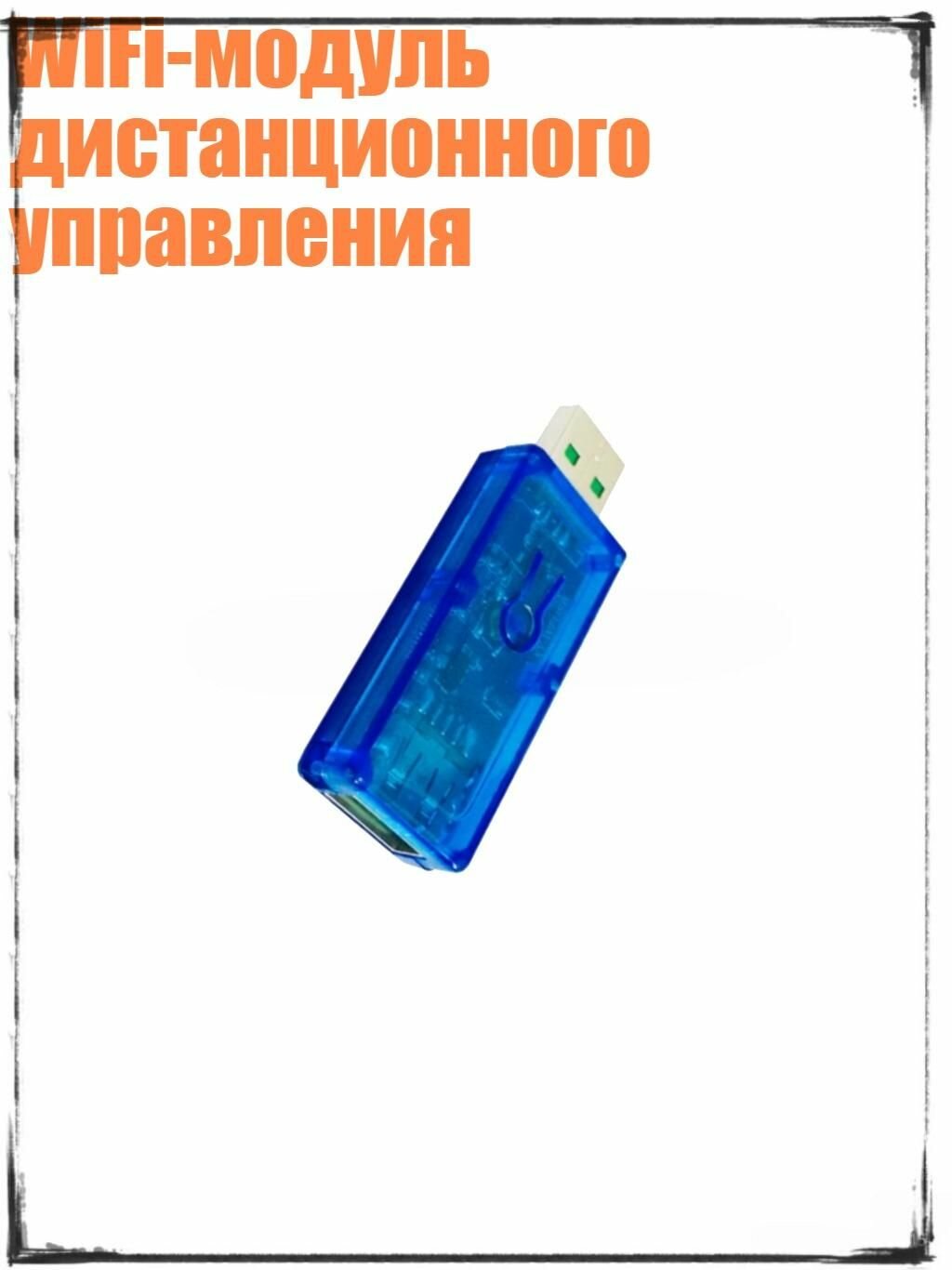 WiFi-модуль дистанционного управления