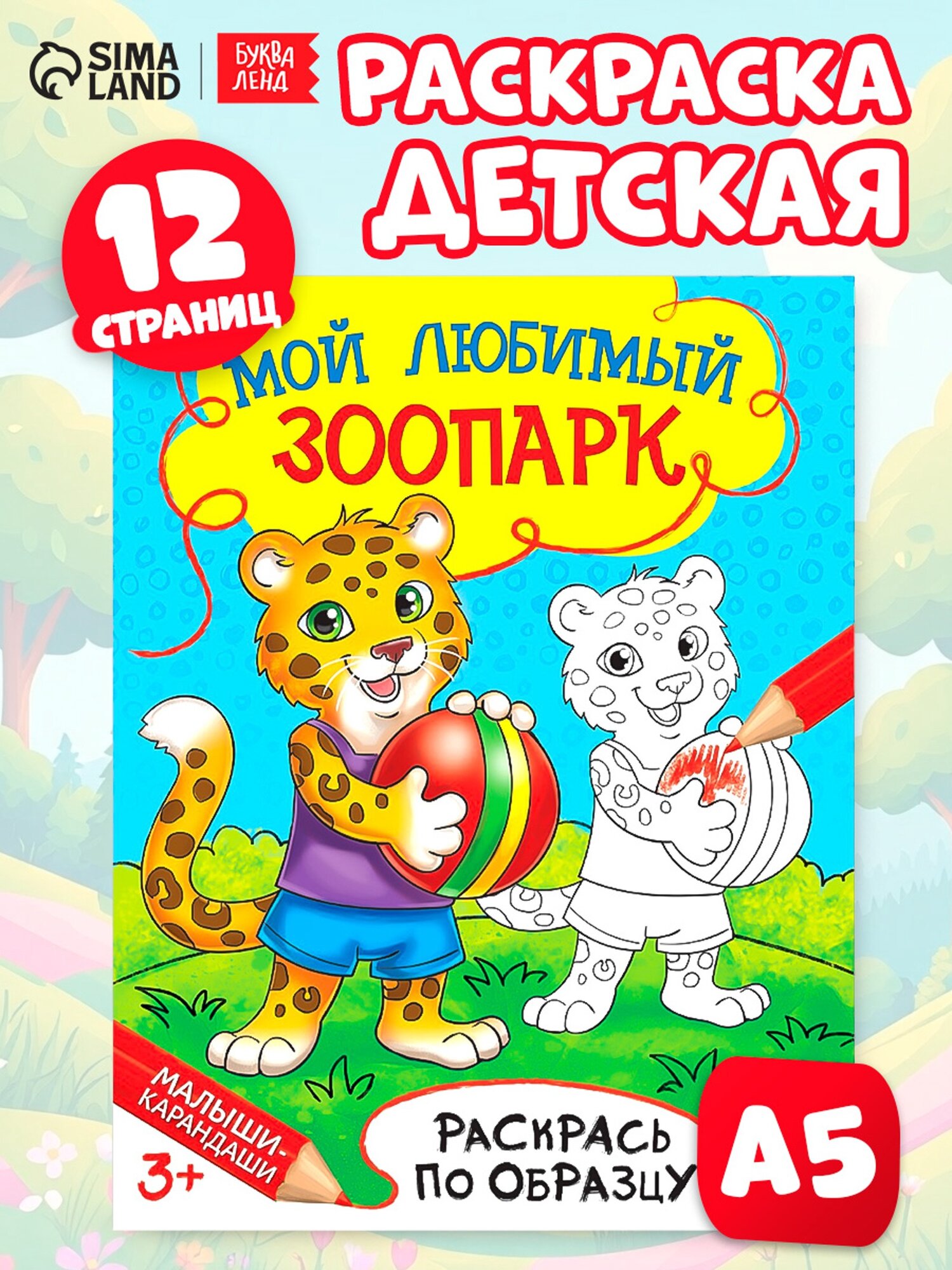 Раскраска детская «Мой любимый зоопарк», 12 стр.