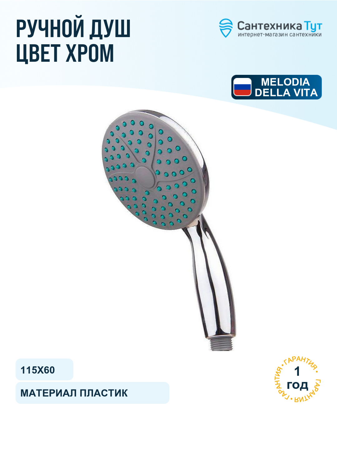 Ручной душ Melodia della vita Standard MKP20560BL Хром