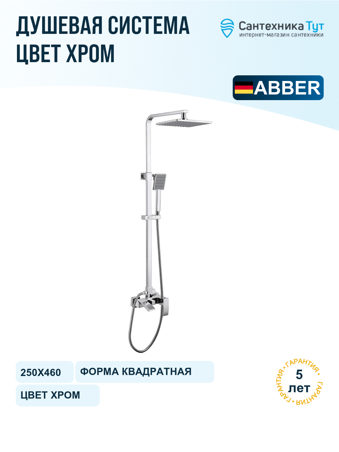 Душевая система Abber Wasserfall AF8616L цвет Хром