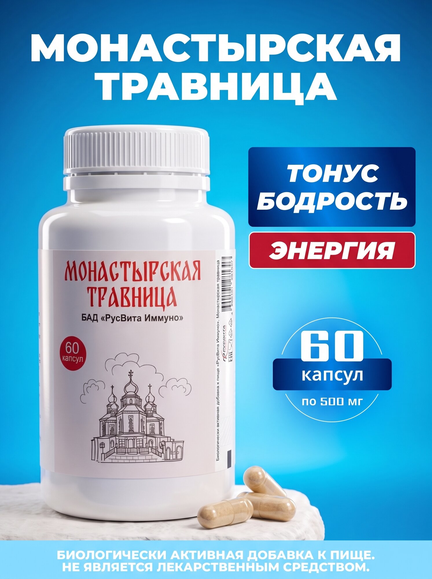 БАД Русвита Иммуно, на растительной основе Монастырская травница, для поддержки суставов, натуральный состав, 60 капсул