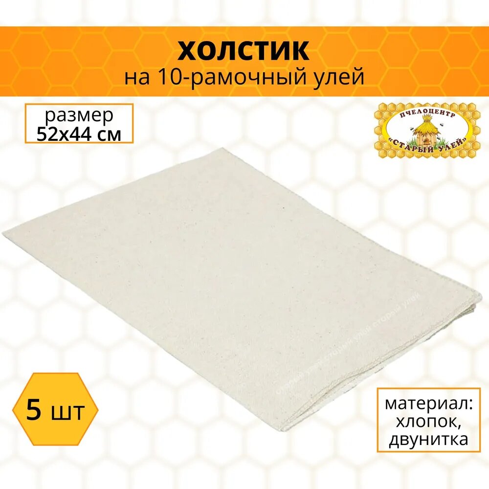 Холстик на 10 рамочный улей, двунитка, р-р 52х44 (5 штук)