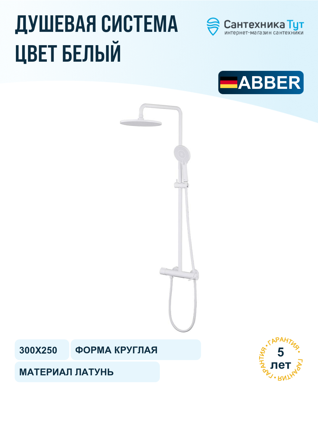 Душевая система Abber Emotion AF8816WL цвет Белый матовый