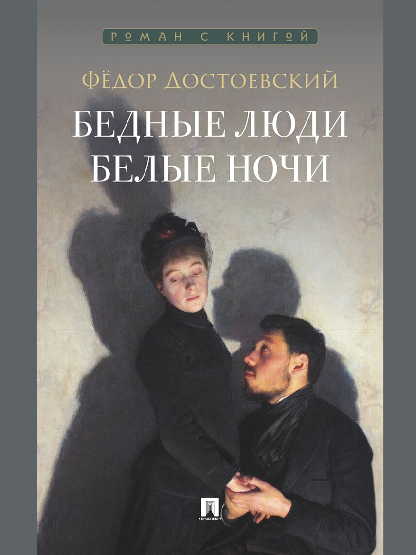 Бедные люди. Роман. Белые ночи. Сентиментальный роман. Серия «Роман с книгой»).