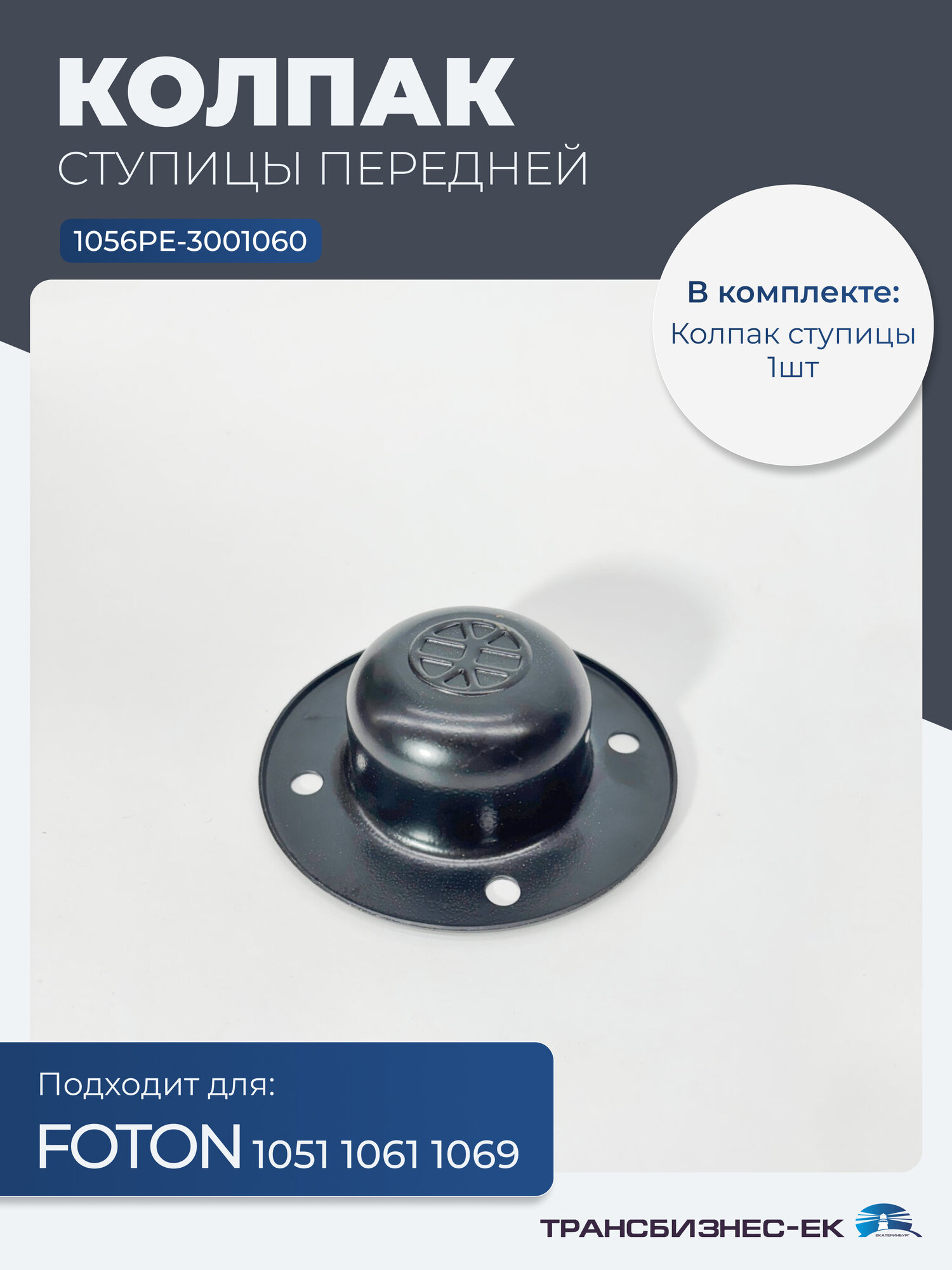 Колпак ступицы передней FOTON 1051 1061 1069 (1056PE-3001060)