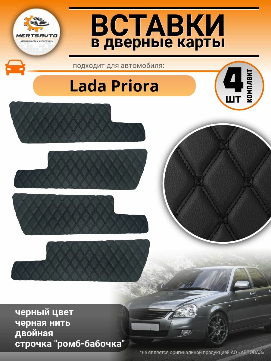 Вставки в дверные карты Лада Приора Lada Priora, цвет: черный с двойной черной строчкой ромб-бабочка
