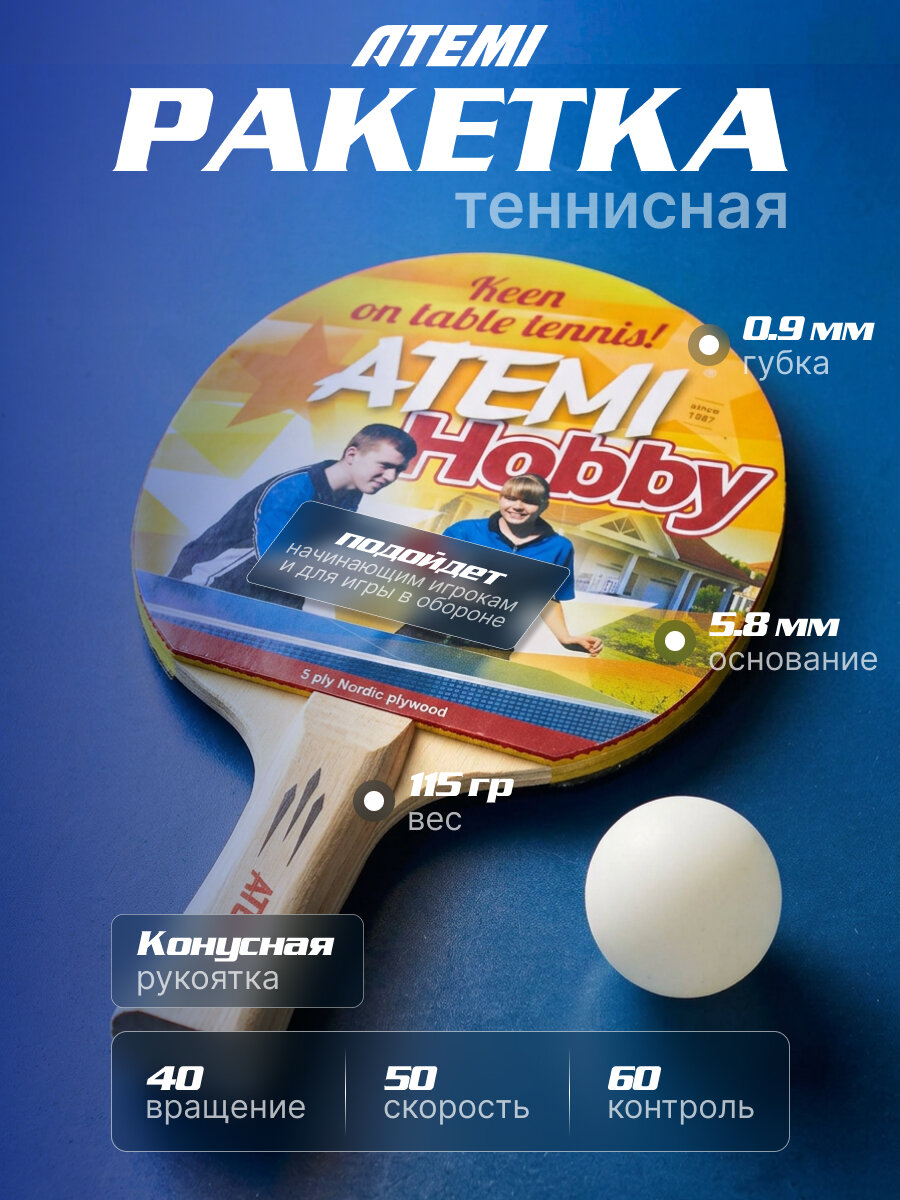 Любительская ракетка для настольного тенниса ATEMI Hobby начального уровня (1 звезда)
