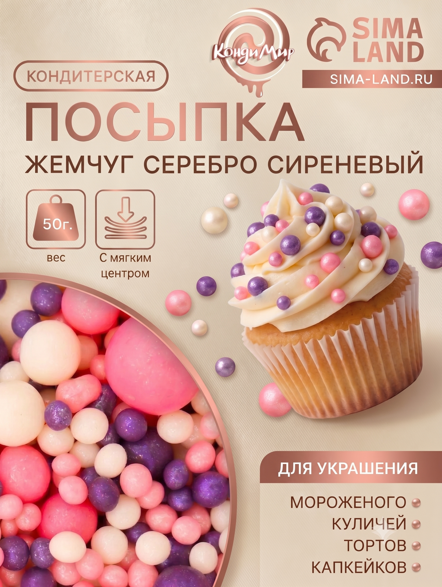 Кондитерская посыпка с мягким центром "Жемчуг", серебро, сиреневый, 50 г
