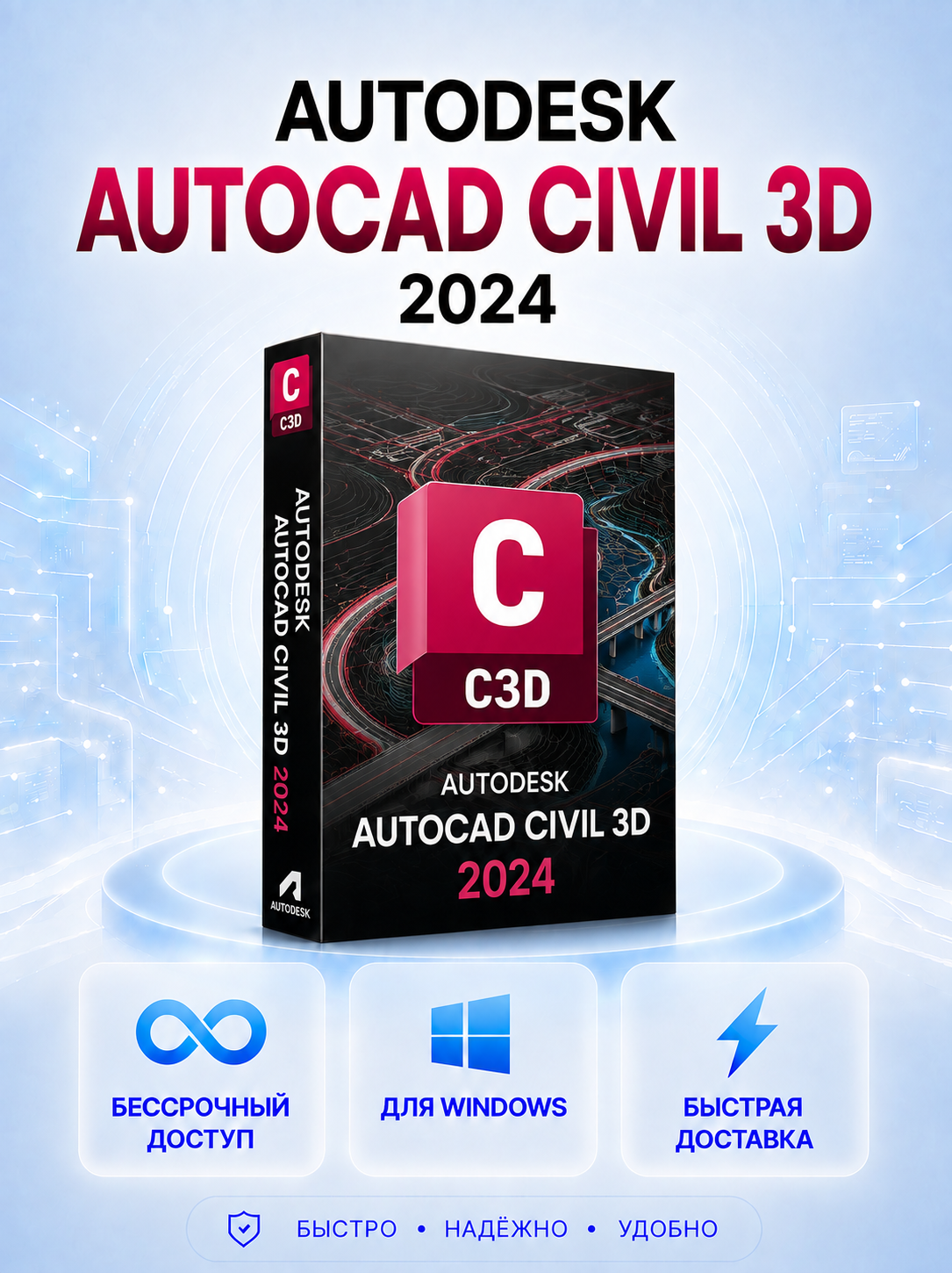 Autodesk AutoCAD Civil 3D 2024 Бессрочный доступ Проектирование инфраструктуры и генпланов Windows