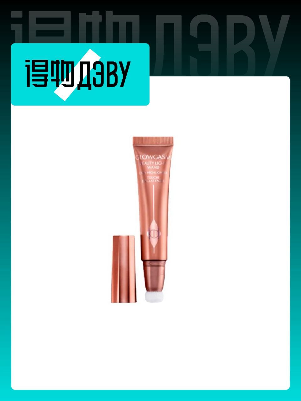Хайлайтер Charlotte Tilbury