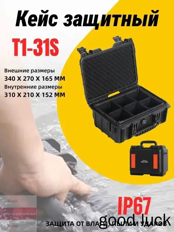 Кейс ударопрочный T1-31S, внешний размер 340x270x165 мм, внутренний 310x210x152 мм, IP67