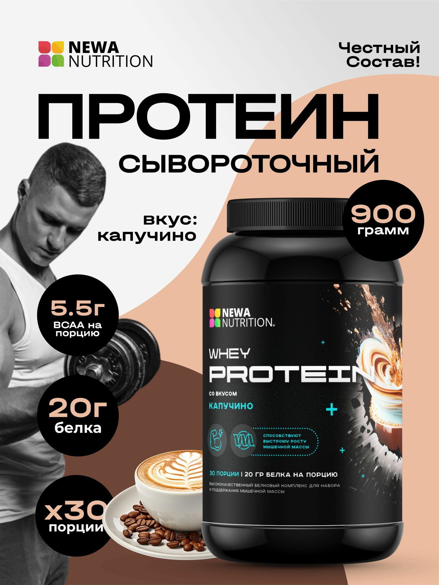 Протеин сывороточный для набора мышечной массы Newa Nutrition, вкус Капучино, 900 грамм