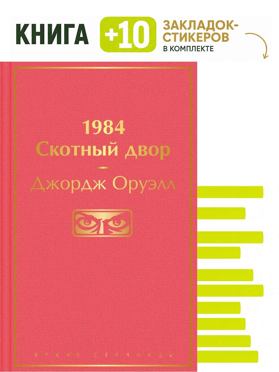 1984. Скотный двор. Комплект: книга + 10 закладок-стикеров