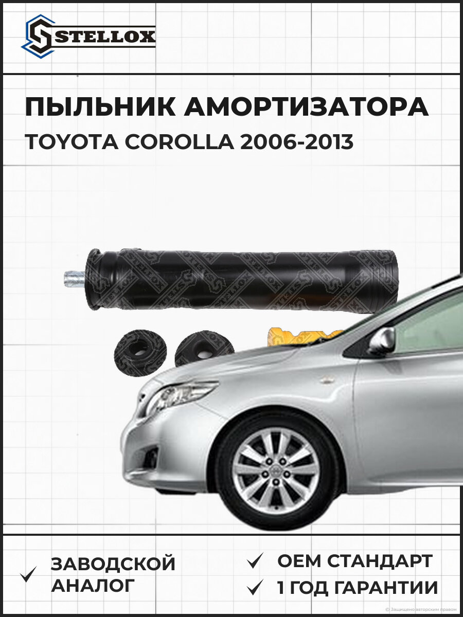 Пыльник амортизатора заднего Stellox 7900419SX Тойота Королла Toyota Corolla 2006-2013