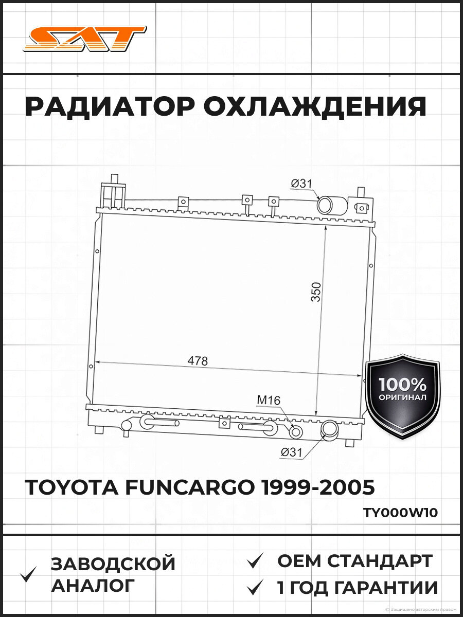 Радиатор охлаждения SAT TY000W10 Тойота Функарго Toyota Funcargo 1999-2005