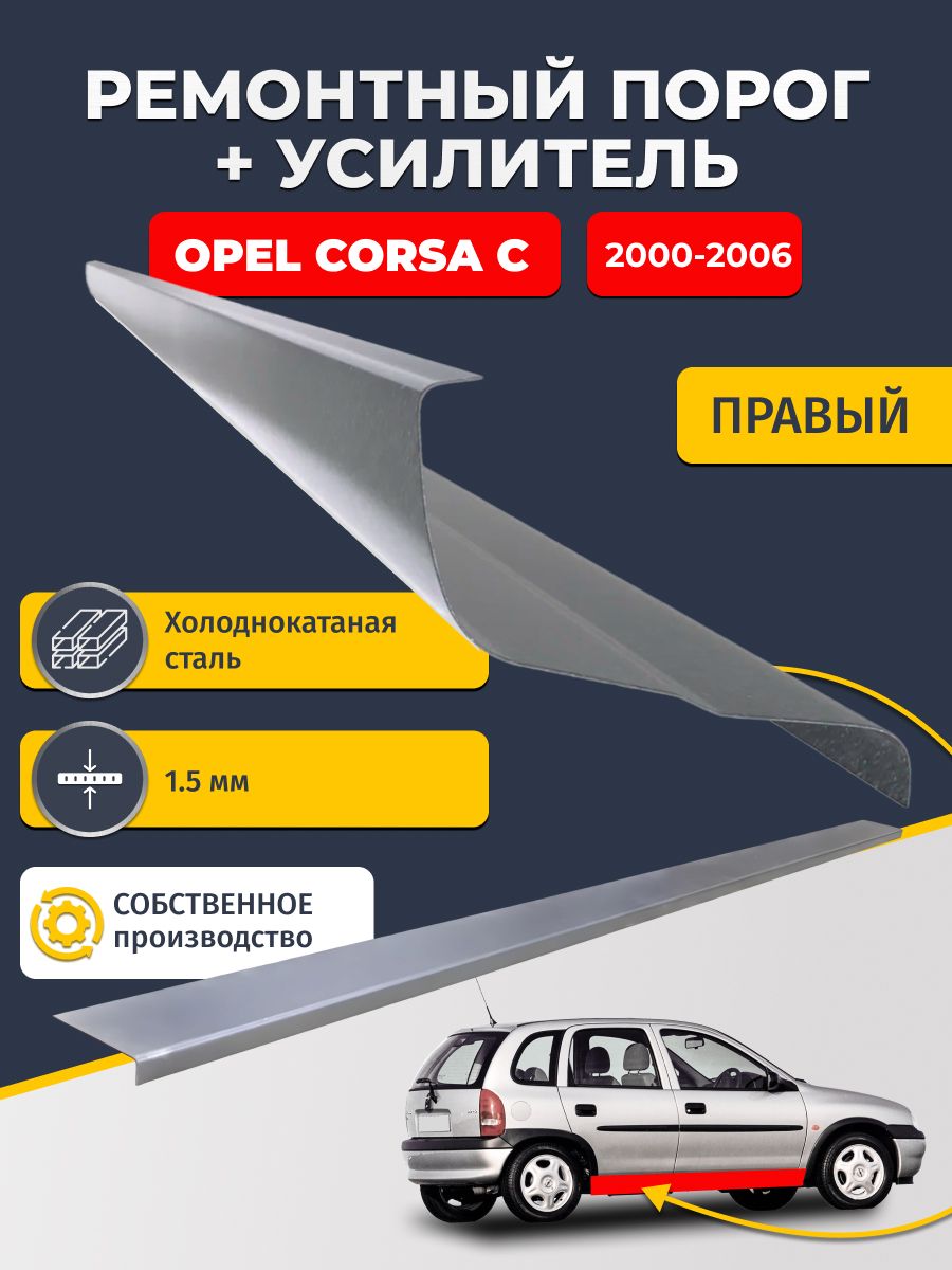 Правый порог + усилитель из холоднокатаной стали 1,5 мм, на Opel Corsa C 2000-2006 Хэтчбек 5 дв (Опель Корса С)