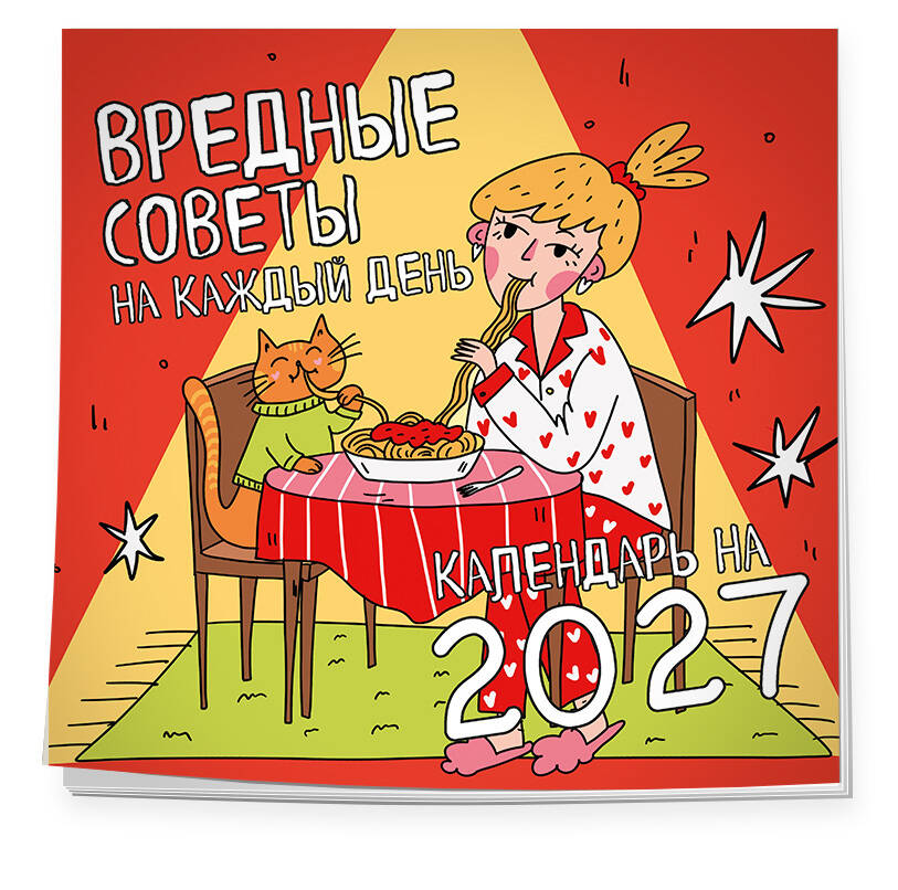 Гуртовая В. А. Вредные советы на каждый день. Календарь на 2027 год (300х300)