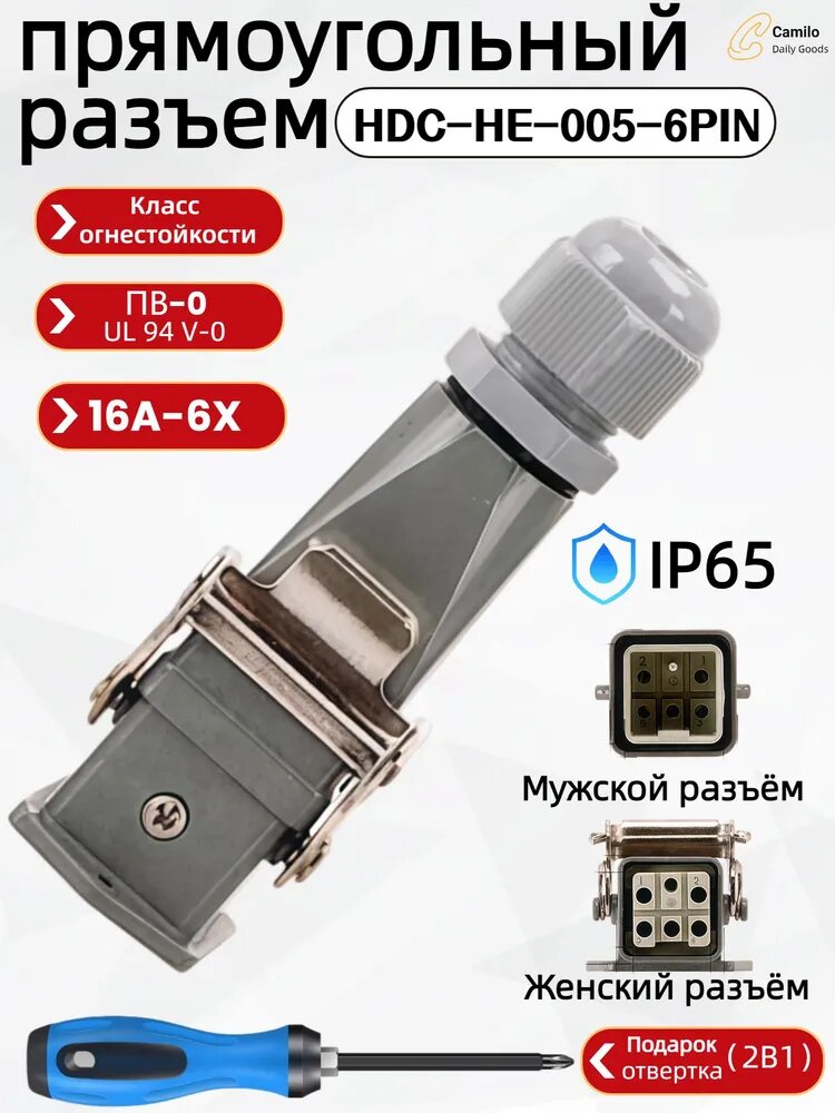 Прямоугольный промышленный разъём HDC-HE-005 IP65 водонепроницаемый 6 контактов 16A 500V металлический корпус