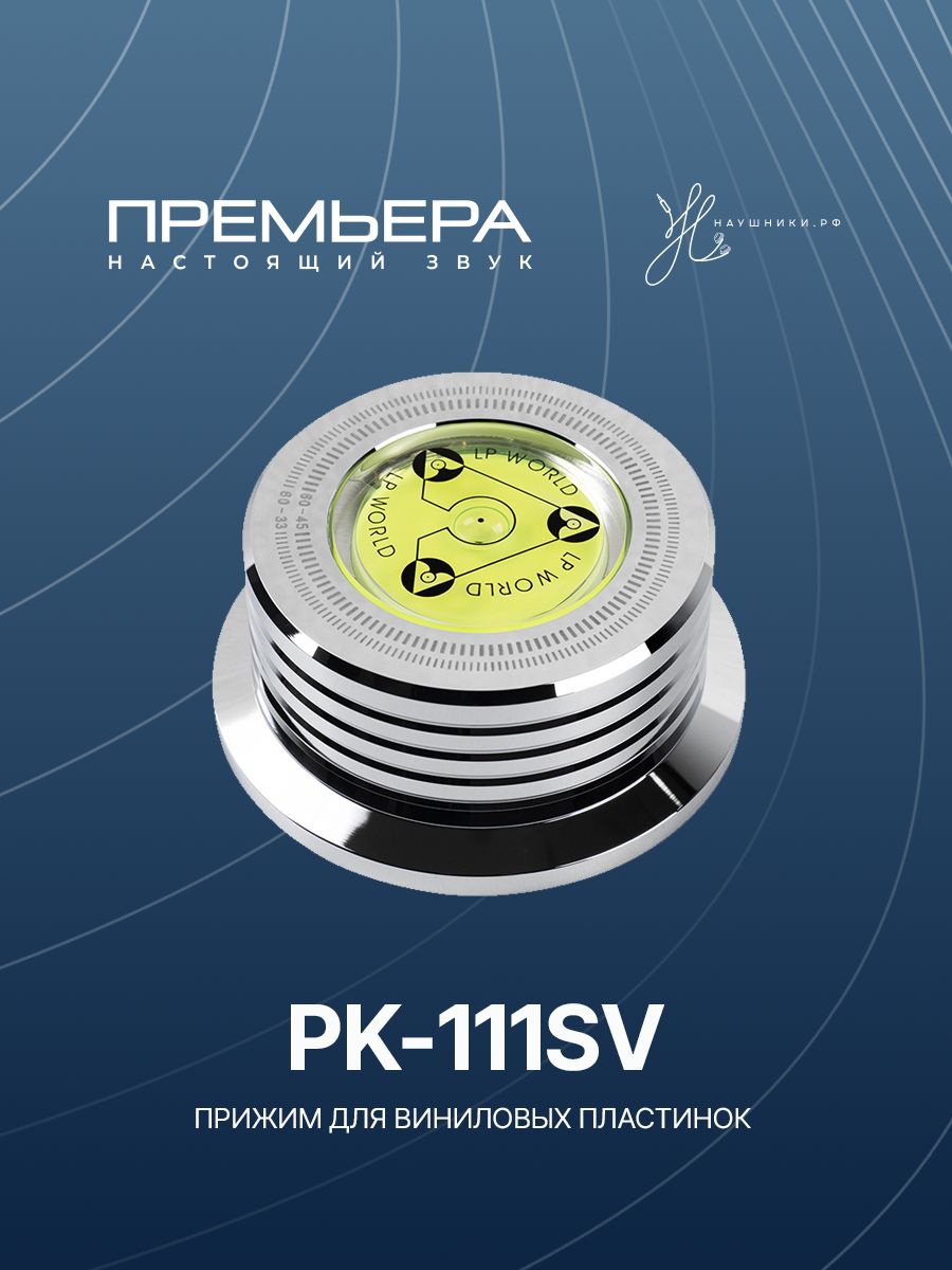 Прижим для виниловых пластинок PREMIERA PK-111SV
