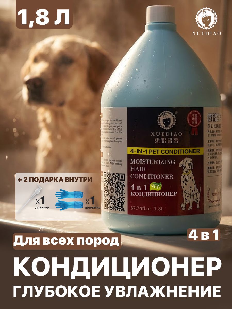 Профессиональный кондиционер для собак всех пород XUEDIAO, норковое масло, 1.8 л (большой объем)