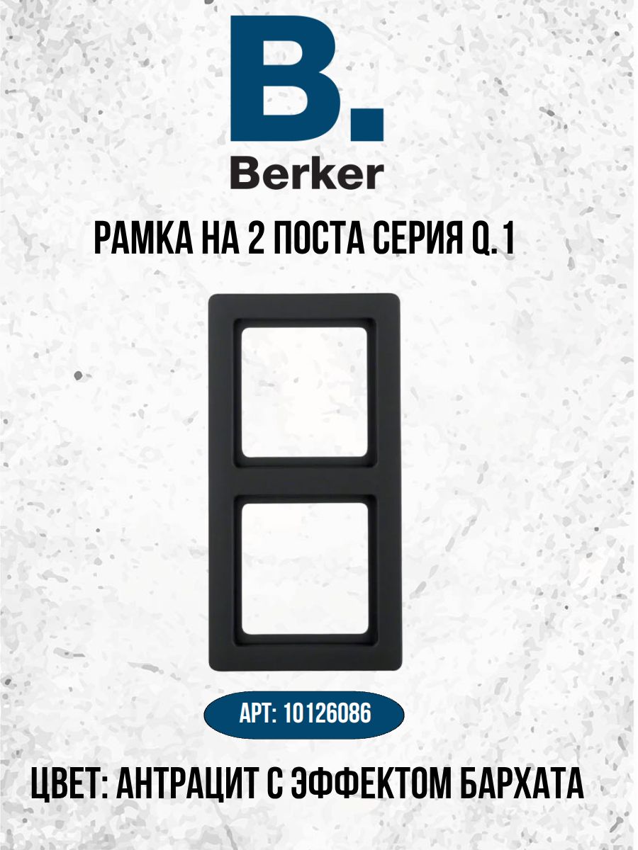 Рамка Berker Q.1