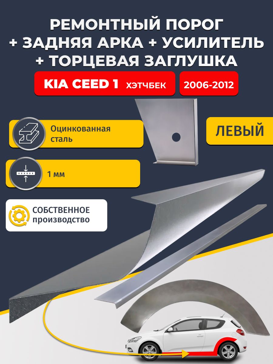 Левая ремонтная задняя арка (0,8 мм) и левый стандартный ремонтный порог + торцевая заглушка + усилитель, на Kia Ceed 1 2006-2012 хэтчбек 3 дв (Киа Сид 1). Оцинкованная сталь 1 мм