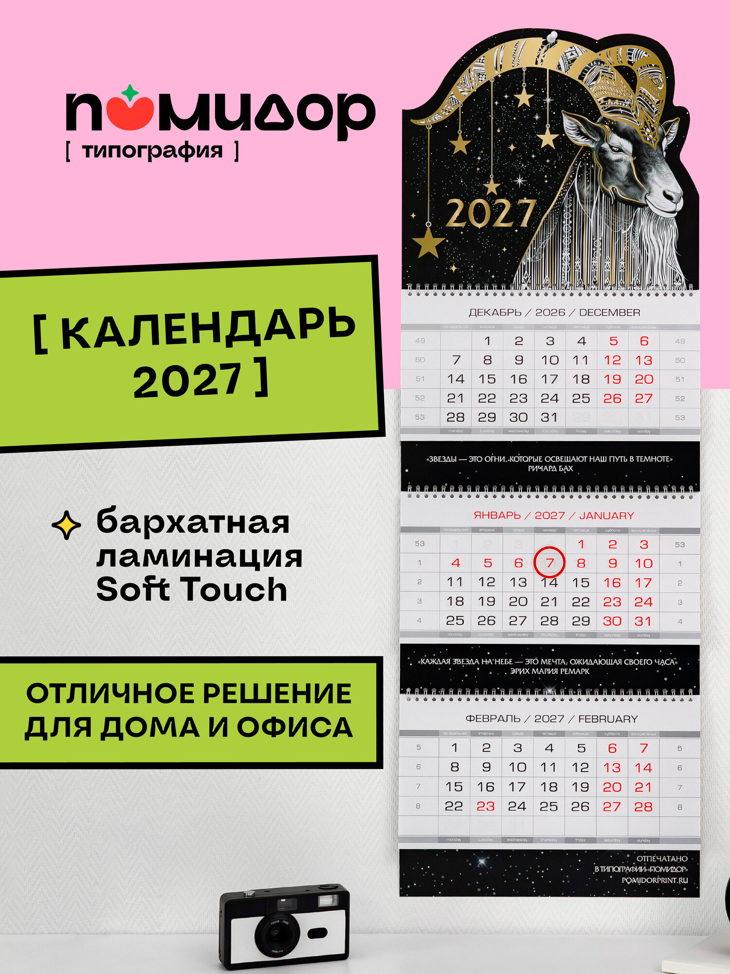 Помидор Календарь квартальный трио 2027 Звездопад, символ года Коза, на пружине, 300х865 мм