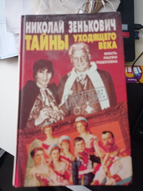 Зенькович Николай. Тайны уходящего века. Власть. Распри. Подоплека. Досье