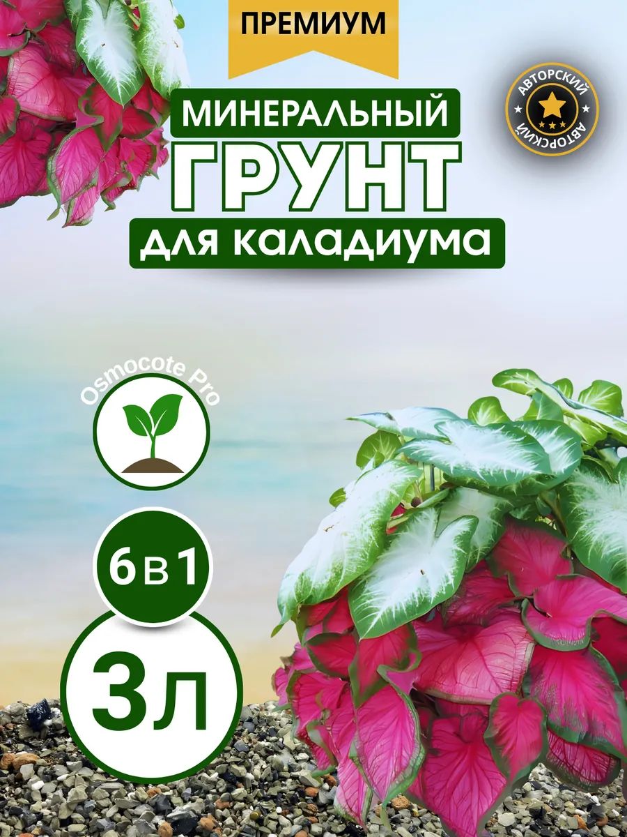 Премиум минеральный грунт для Каладиума 3л готовый