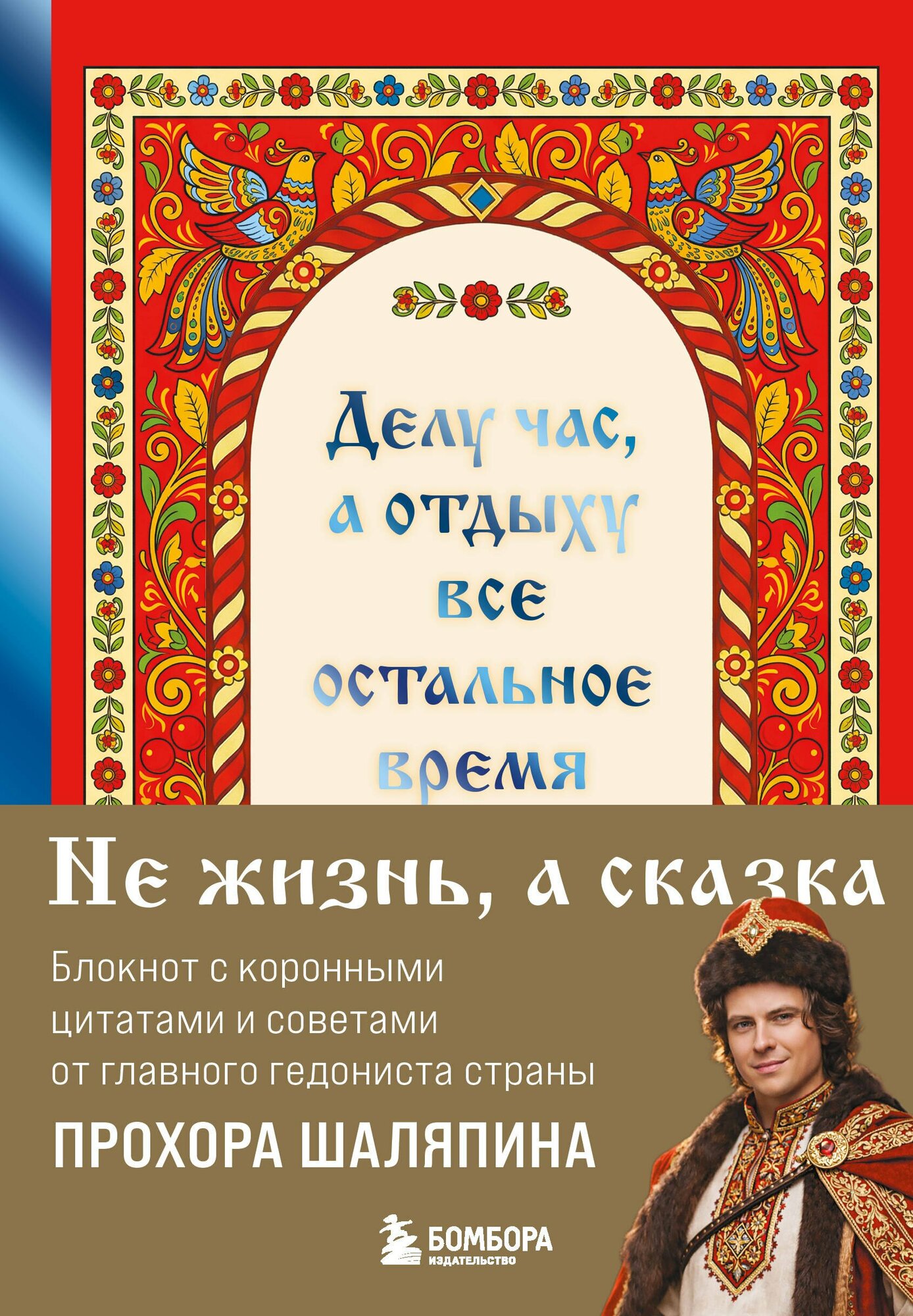 Книга для записей «Прохор Шаляпин. Делу час, а отдыху - все остальное время. Блокнот легкой жизни», А5, 64 листа