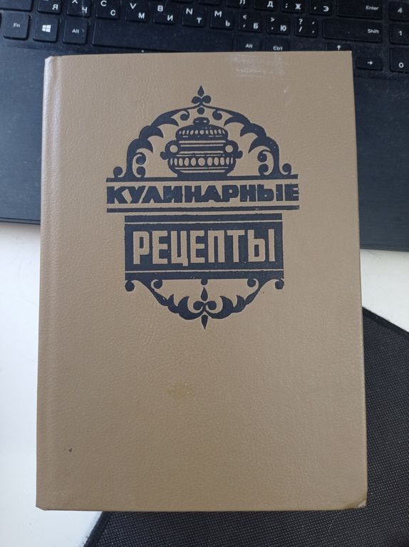 Кулинарные рецепты. Из Книги о вкусной и здоровой пище. Л. И. Воробьева