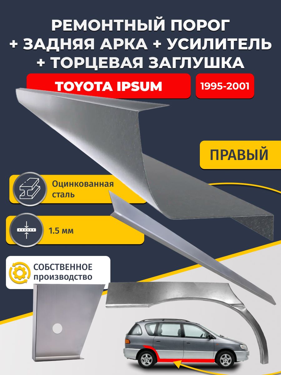 Правая ремонтная задняя арка (0,8 мм) и правый стандартный ремонтный порог + торцевая заглушка + усилитель, на Toyota Ipsum 1995-2001 (Тойота Ипсум 1). Оцинкованная сталь 1,5 мм